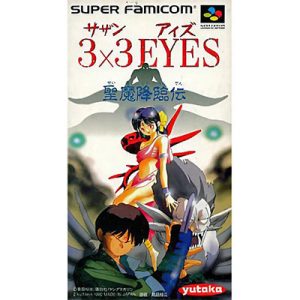 3×3EYES 聖魔降臨伝 の評価や口コミ・攻略方法のまとめ - レトロゲームのしおり