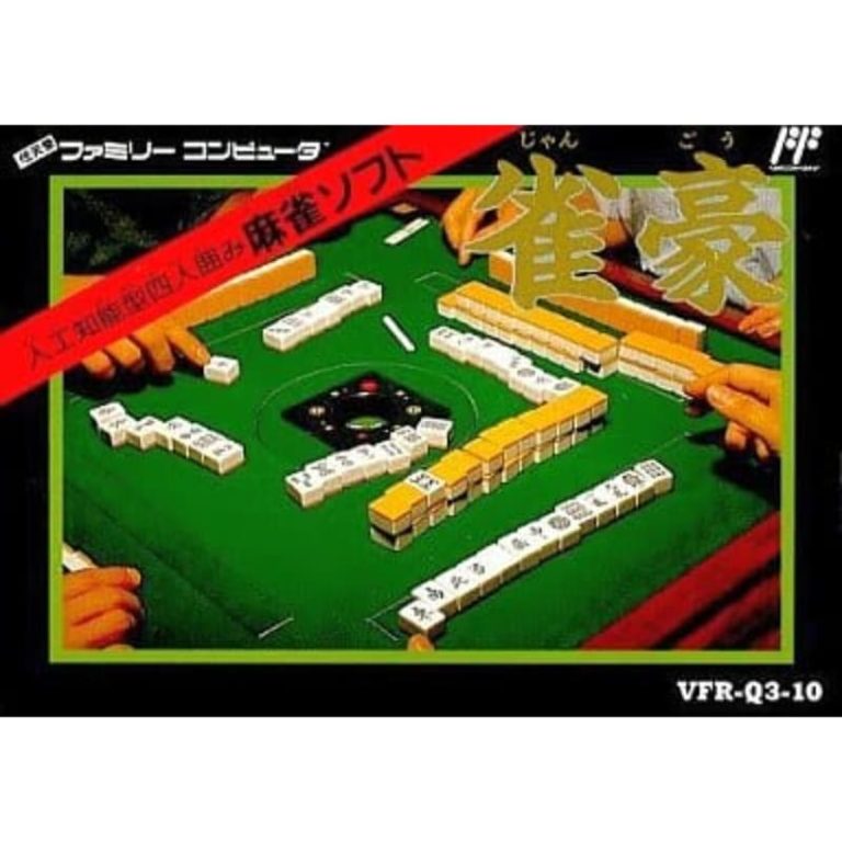 雀豪 の評価や口コミ・攻略方法のまとめ - レトロゲームのしおり